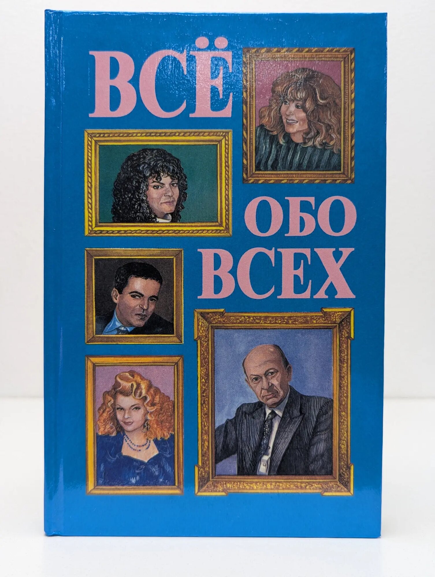 Все обо всех. В 8 томах. Том 4 Сборник 1997