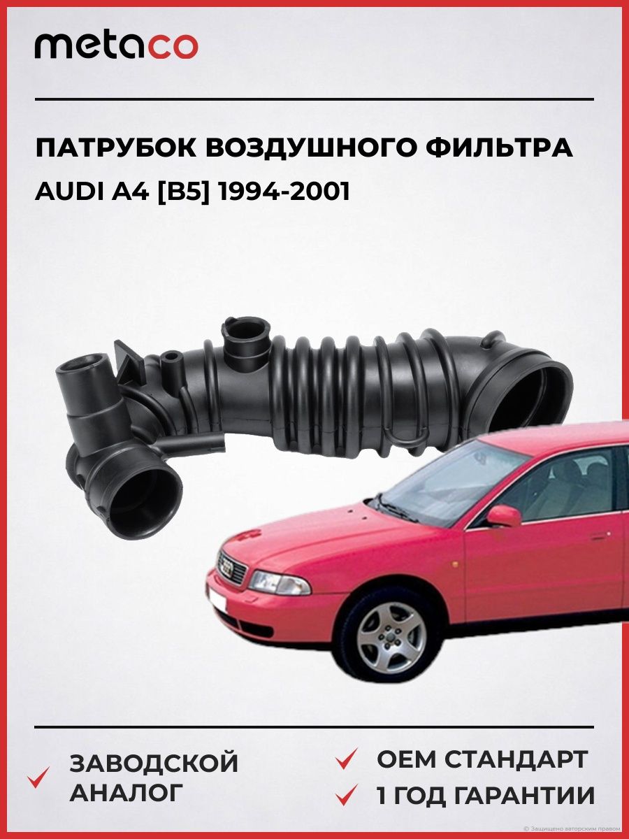 Патрубок воздушного фильтра METACO 7236005 Ауди A4 [B5] Audi A4 [B5] 1994-2001