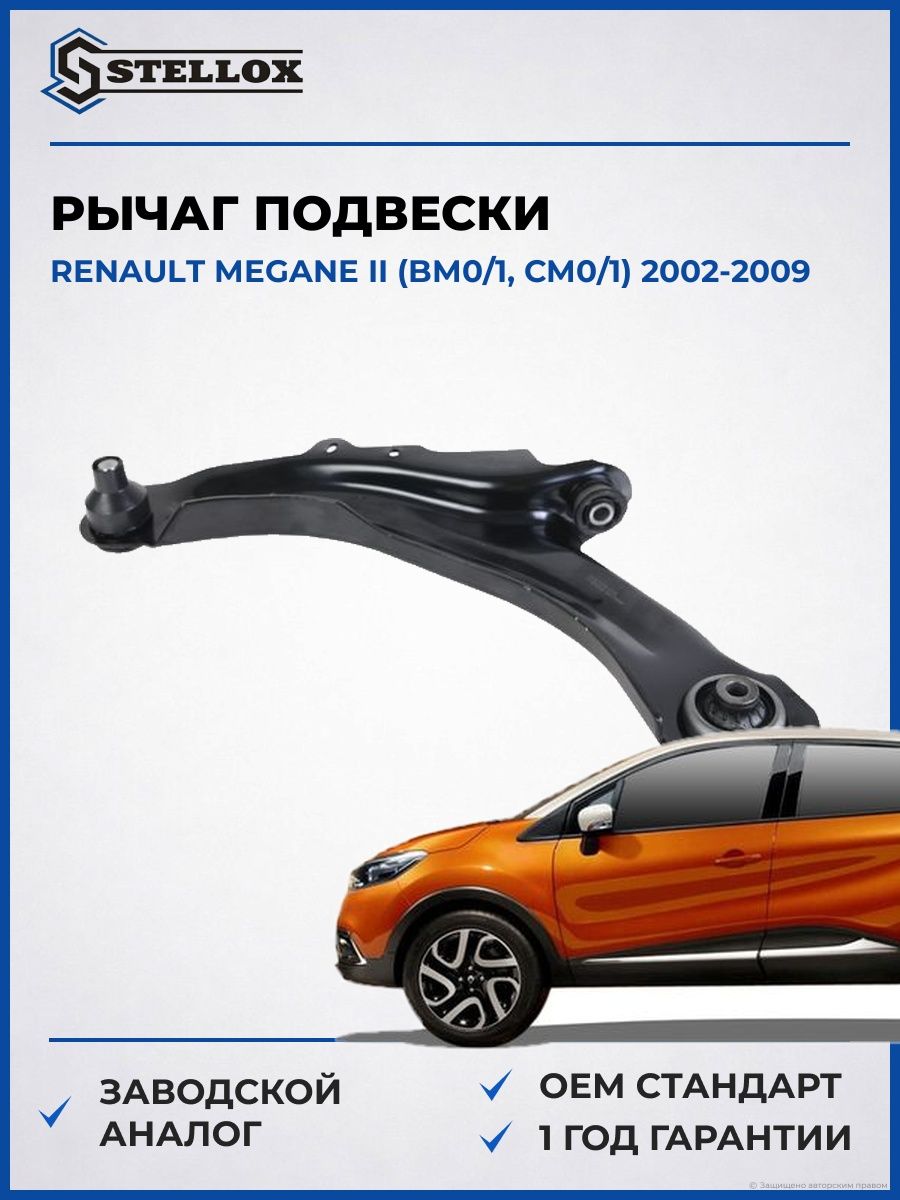 Рычаг передний нижний левый Stellox 5703529ASX Рено Меган II Renault Megane II BM0 2002-2009