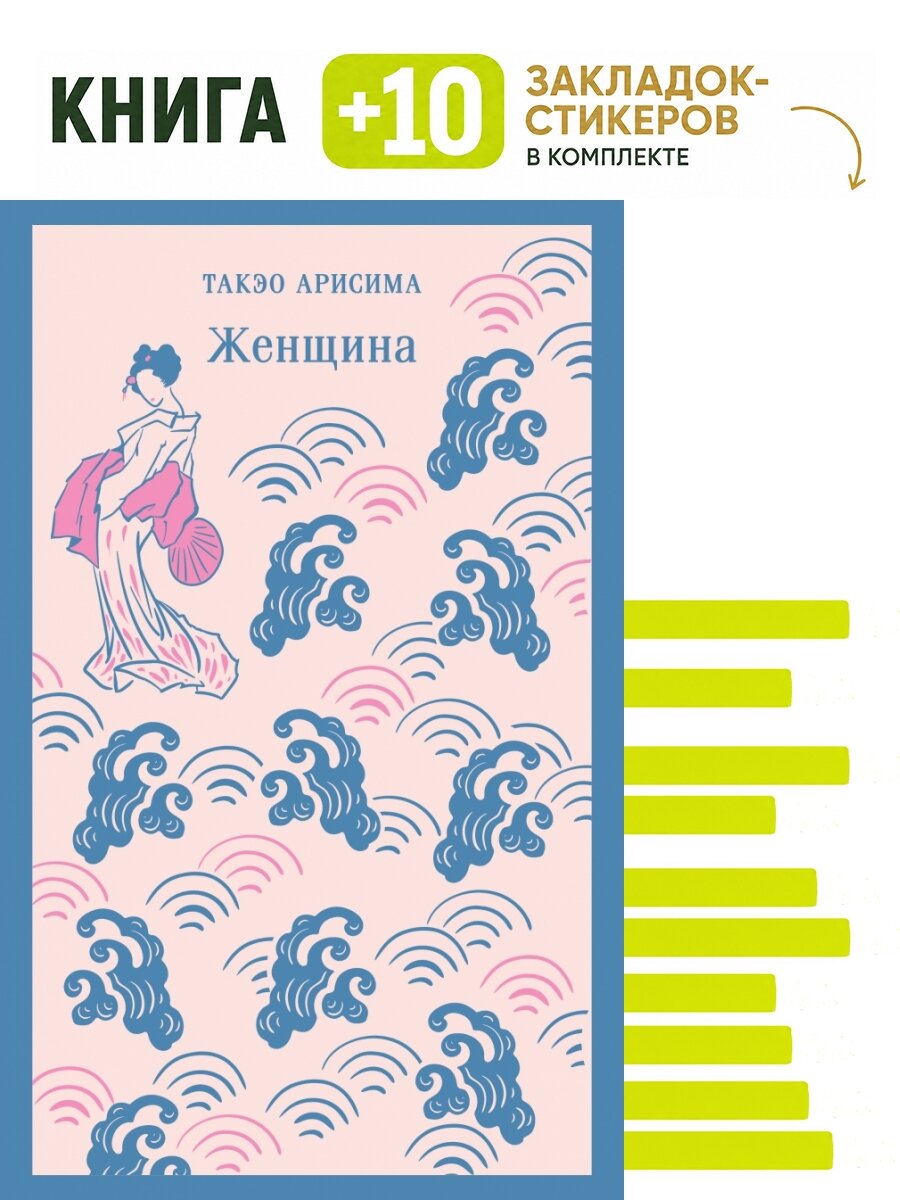 Женщина. Комплект: книга + 10 закладок-стикеров