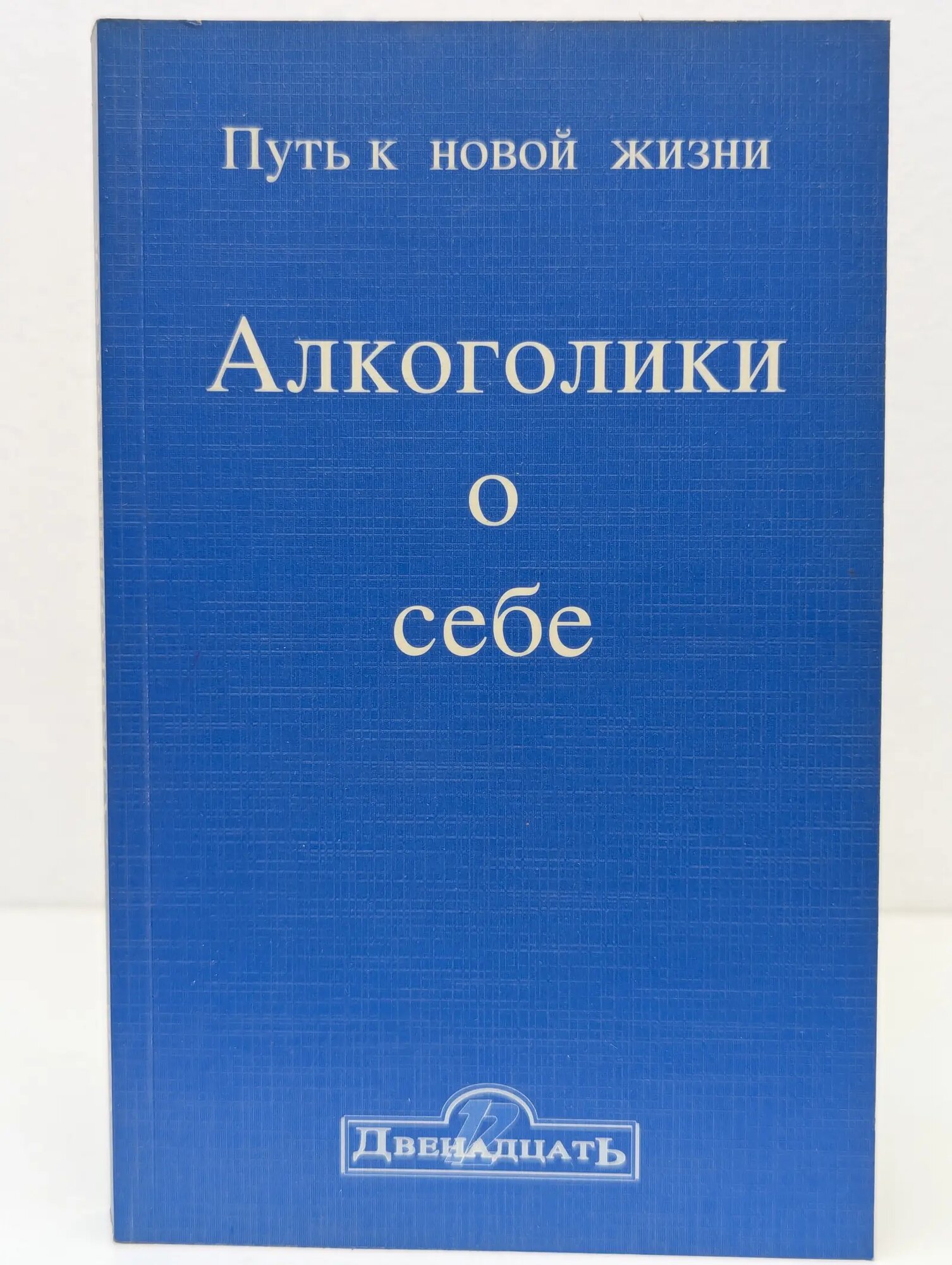 Путь к новой жизни. Алкоголики о себе Сборник 1997