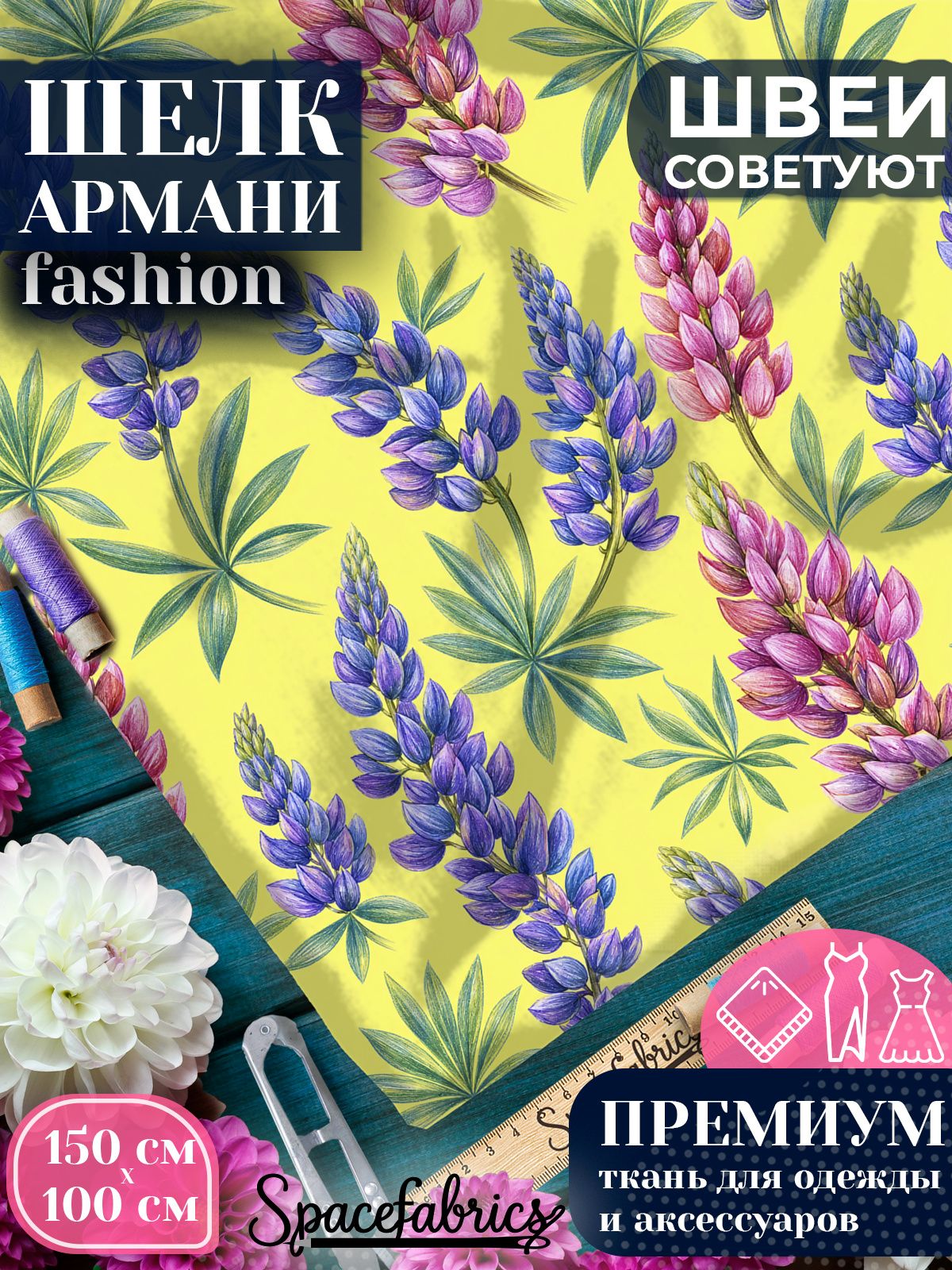 Ткань для шитья шелк Армани, искусственный шелк для костюмов, платьев, юбок с принтом Люпины