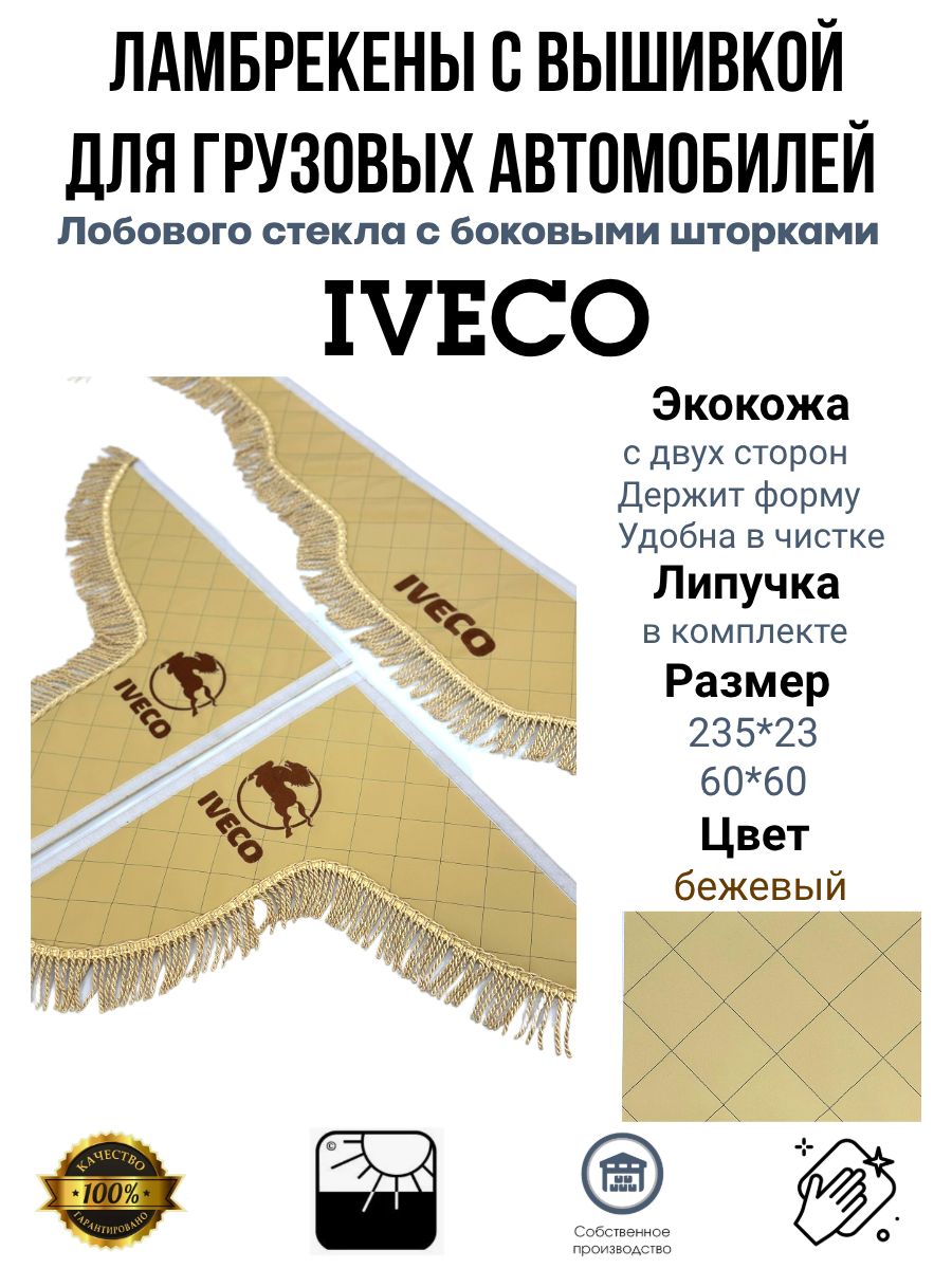 Ламбрекен из Эко-кожи для грузовых автомобилей IVECO