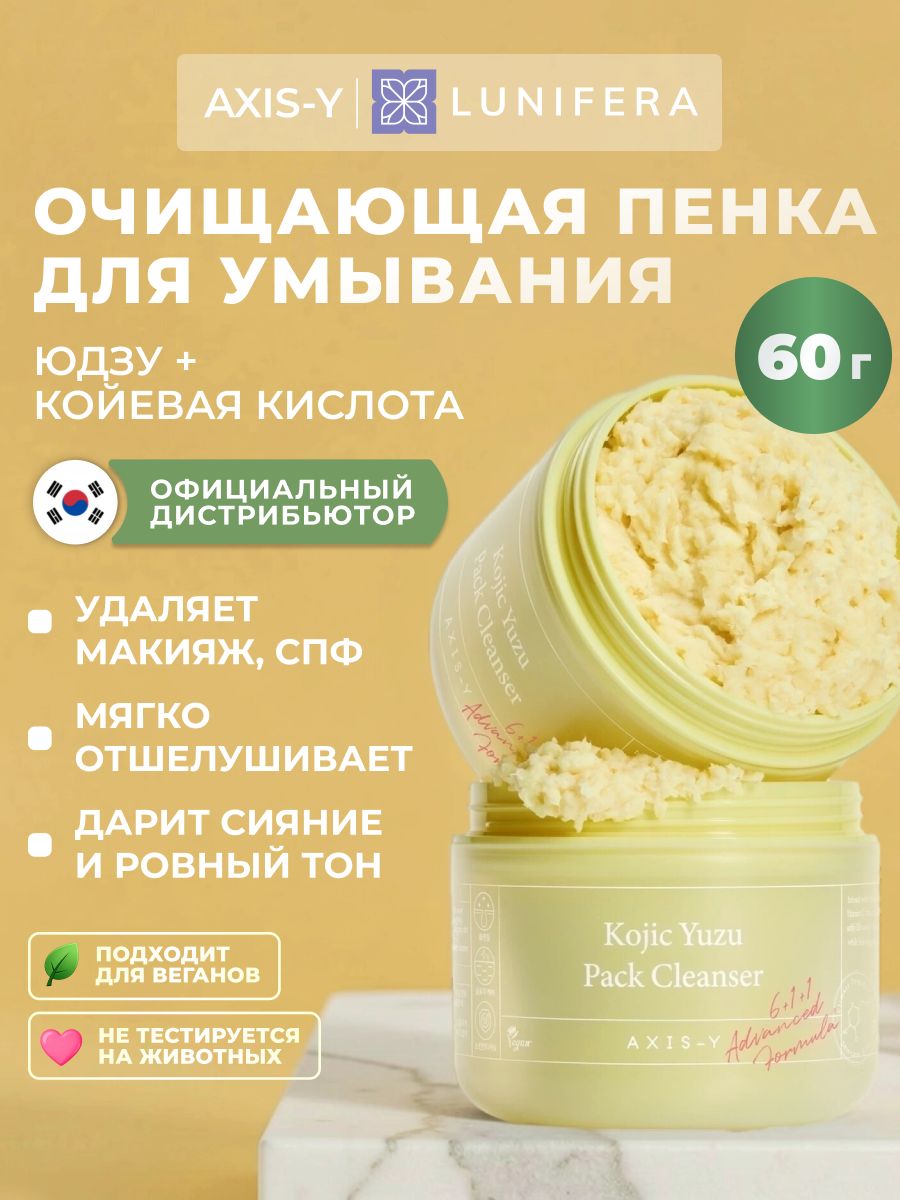 AXIS-Y пенка для умывания лица Корея Kojic Yuzu Pack Cleanser / очищающая умывалка от пигментации и постакне с койевой кислотой, экстратком юдзу и витамином с, 60гр LUNIFERA