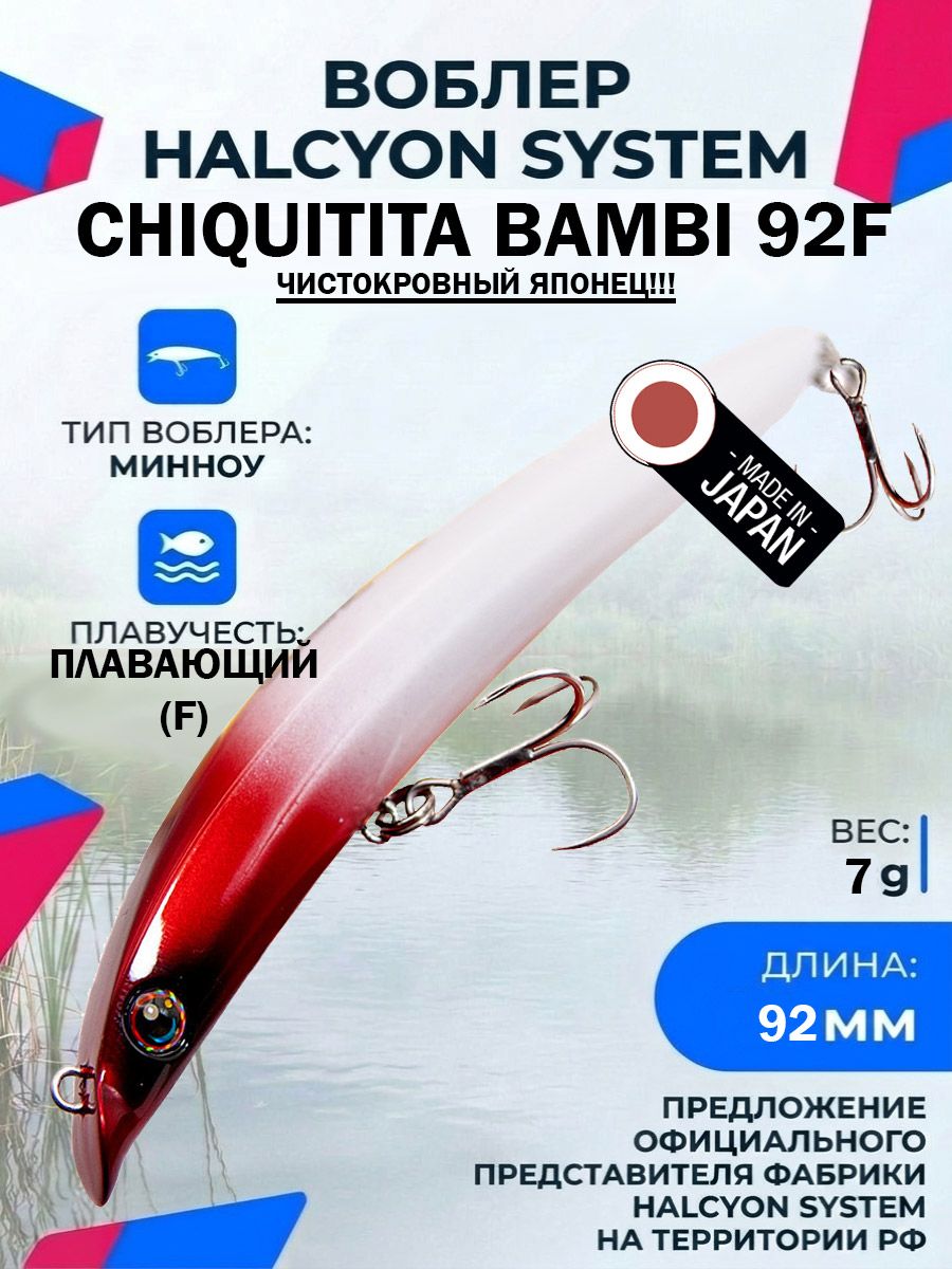 Воблер HALCYON SYSTEM CHIQUITITA BAMBI 92F 7g цвет 36 P-MRH
