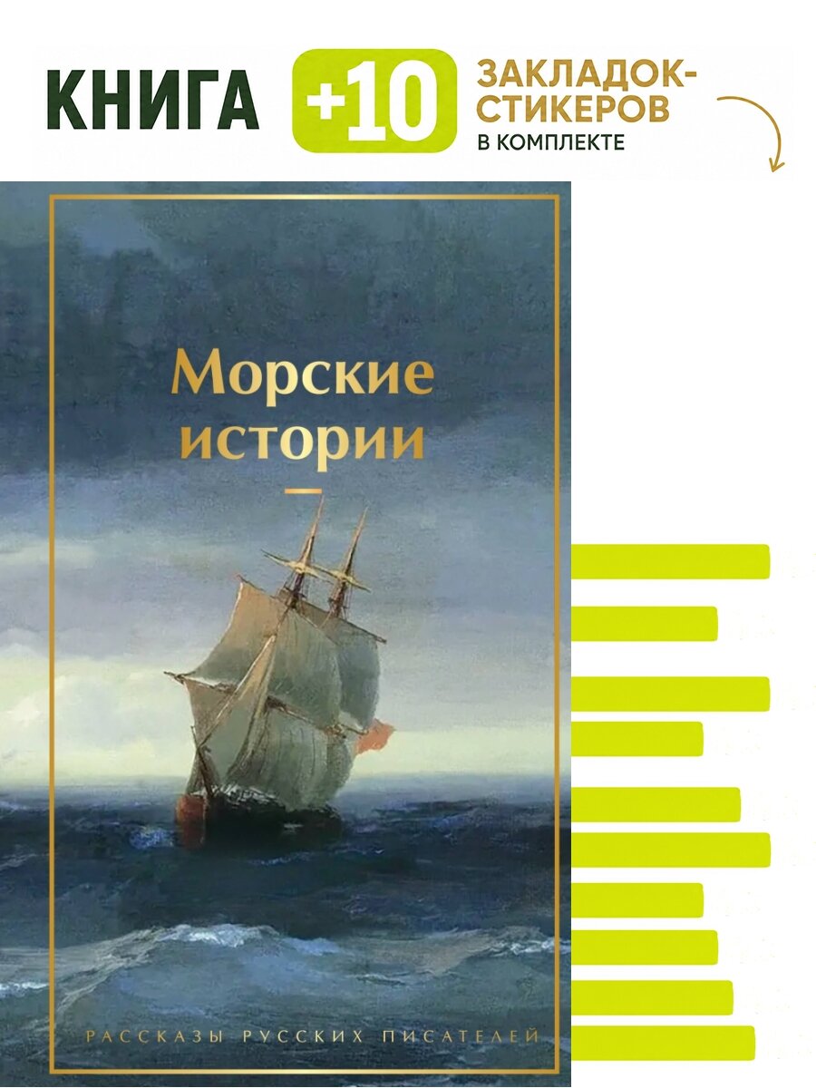 Морские истории. Рассказы русских писателей. Комплект: книга + 10 закладок-стикеров