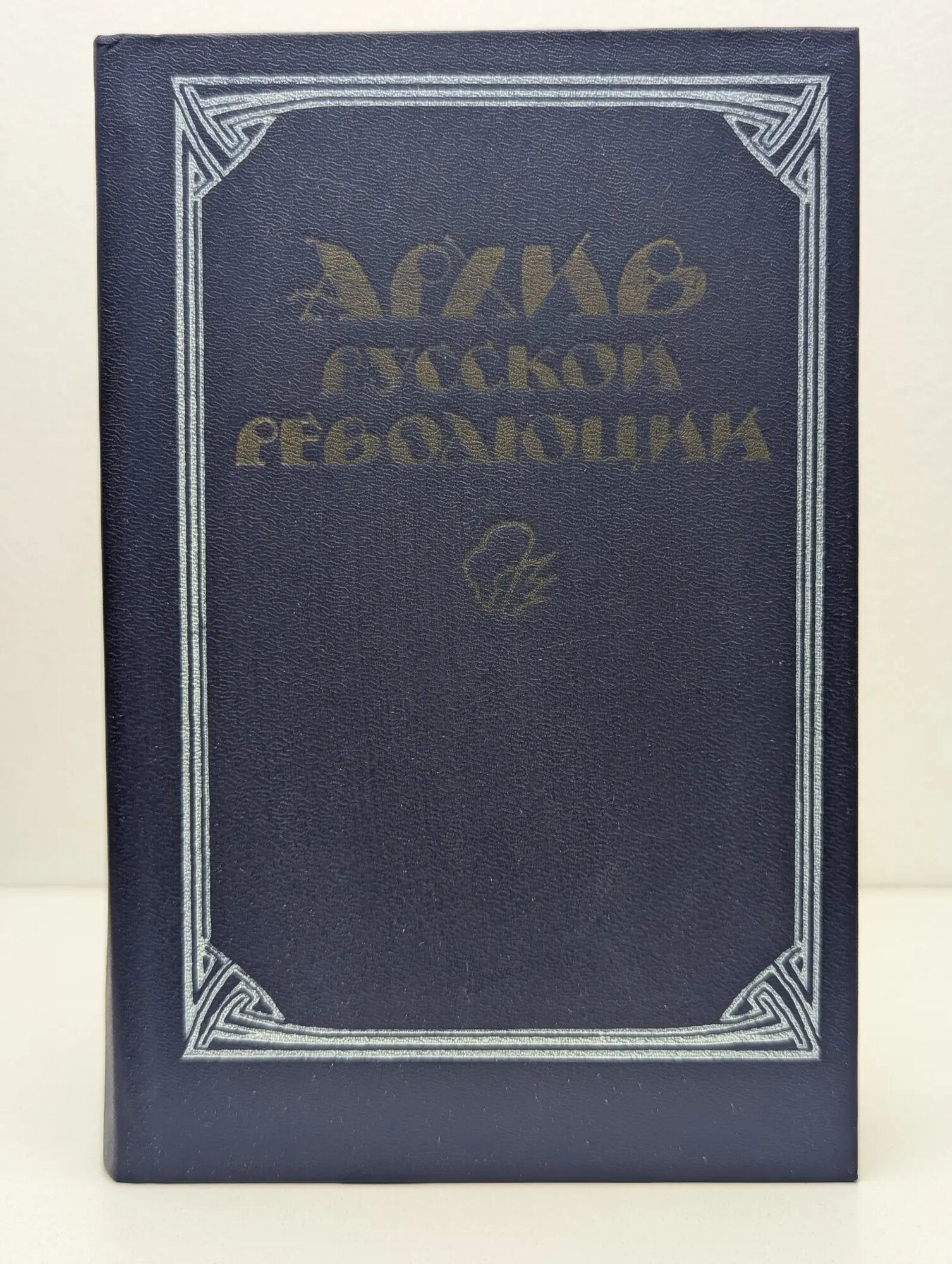 Архив русской революции. Том 1 Сборник 1991