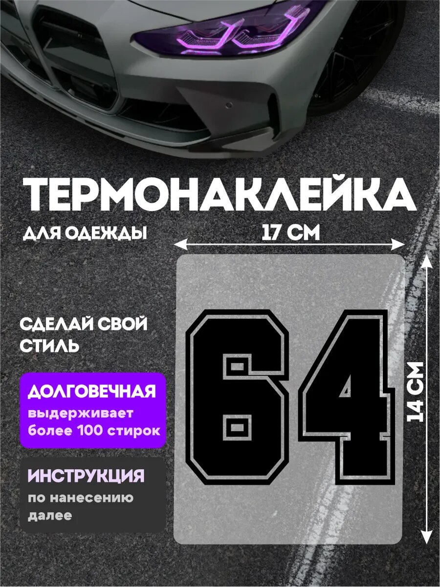 Термонаклейка на одежду детская цифры 64