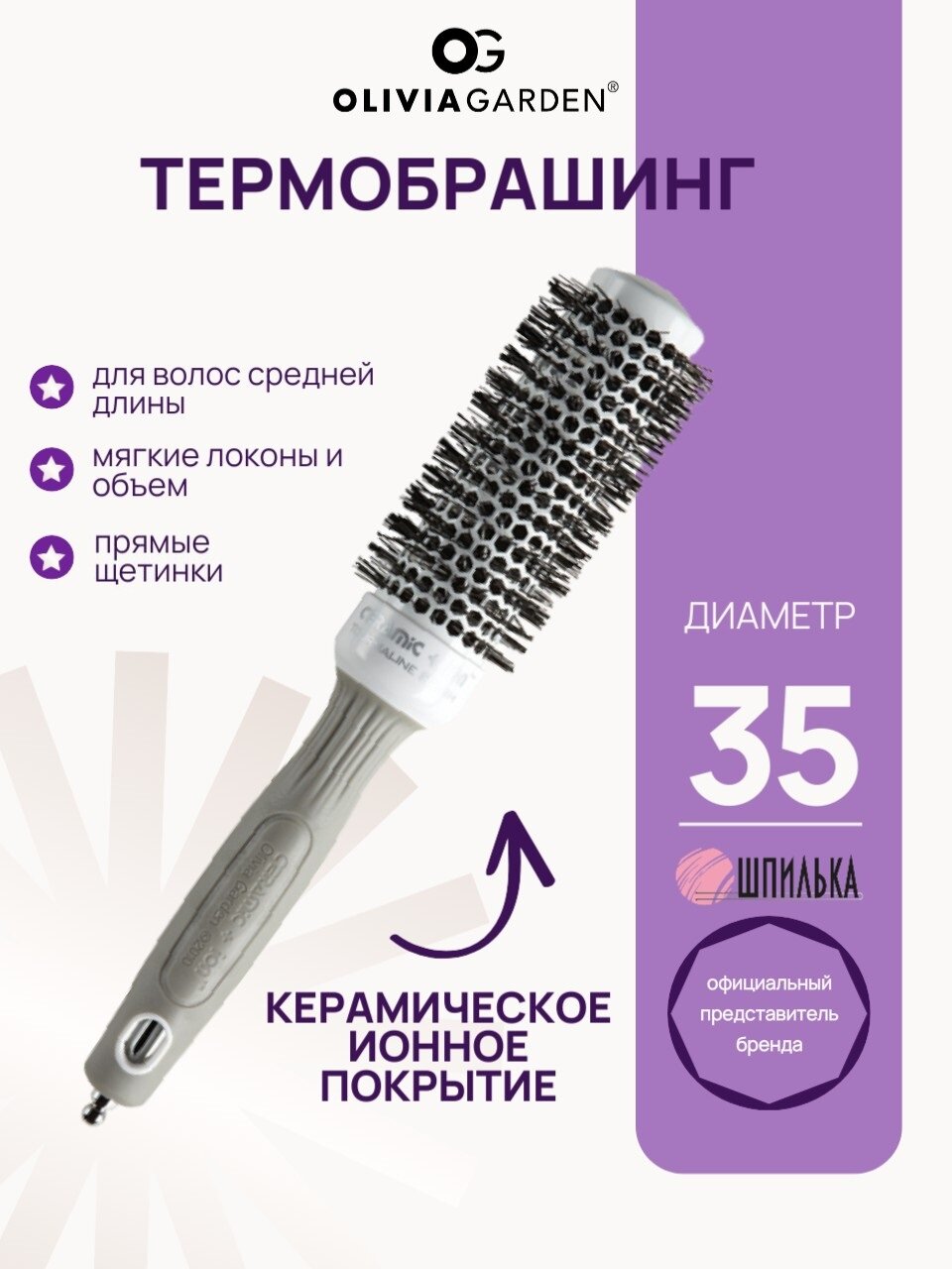 Olivia Garden Термобрашинг керамическое покрытие без кольца, 35мм