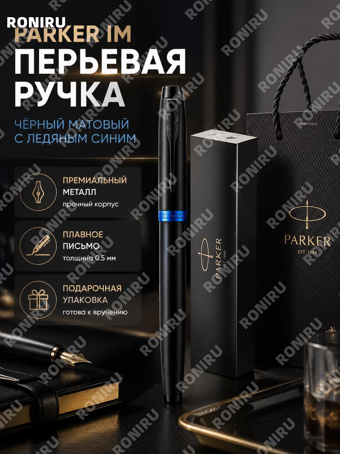 Чернильная ручка Parker IM металлическая серия, чёрно-ледяной синий цвет 0,5 мм для письма и подписи офисная работа