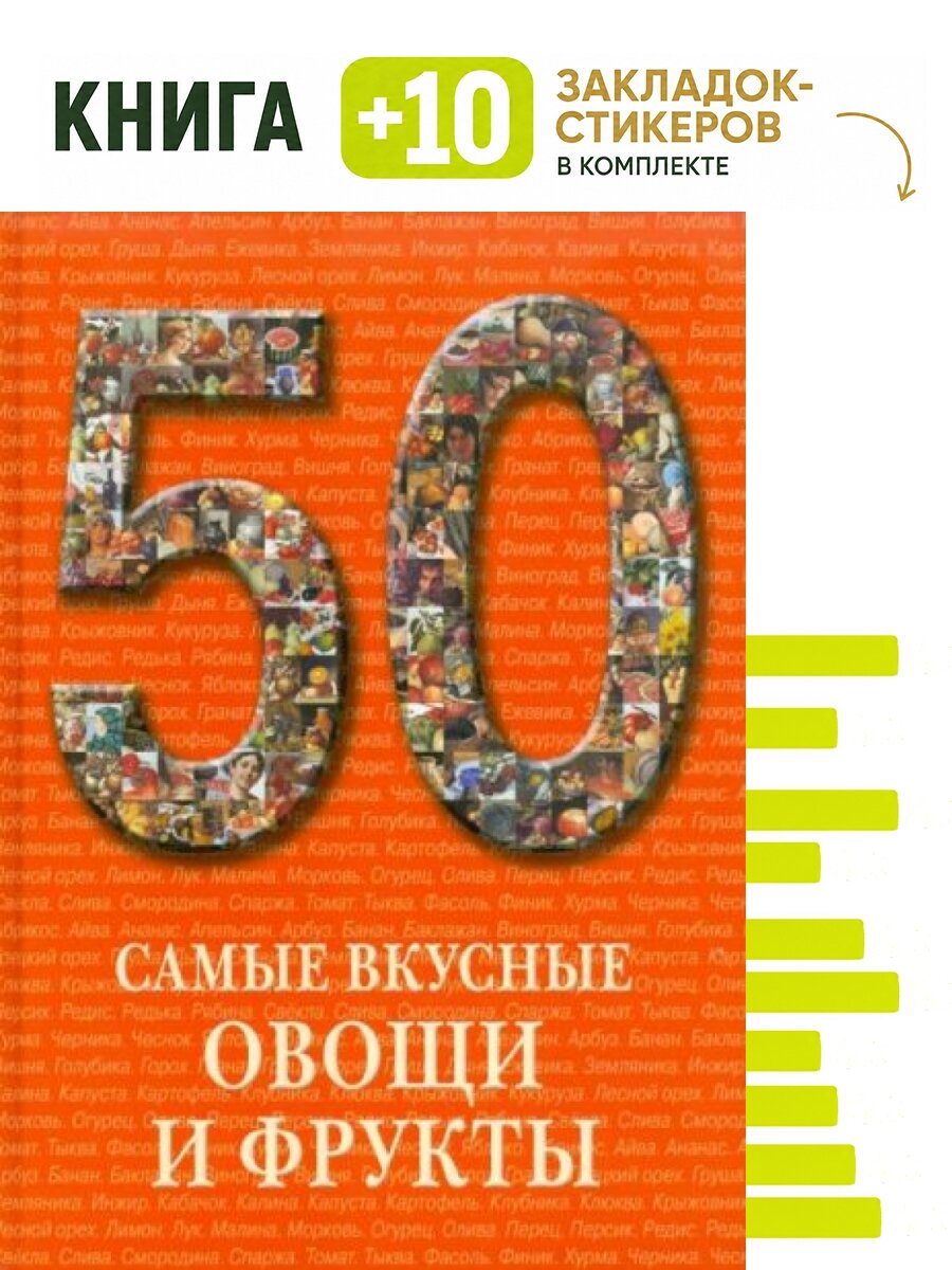 50. Самые вкусные овощи и фрукты. Иллюстрированная энциклопедия. Комплект: книга + 10 закладок-стикеров