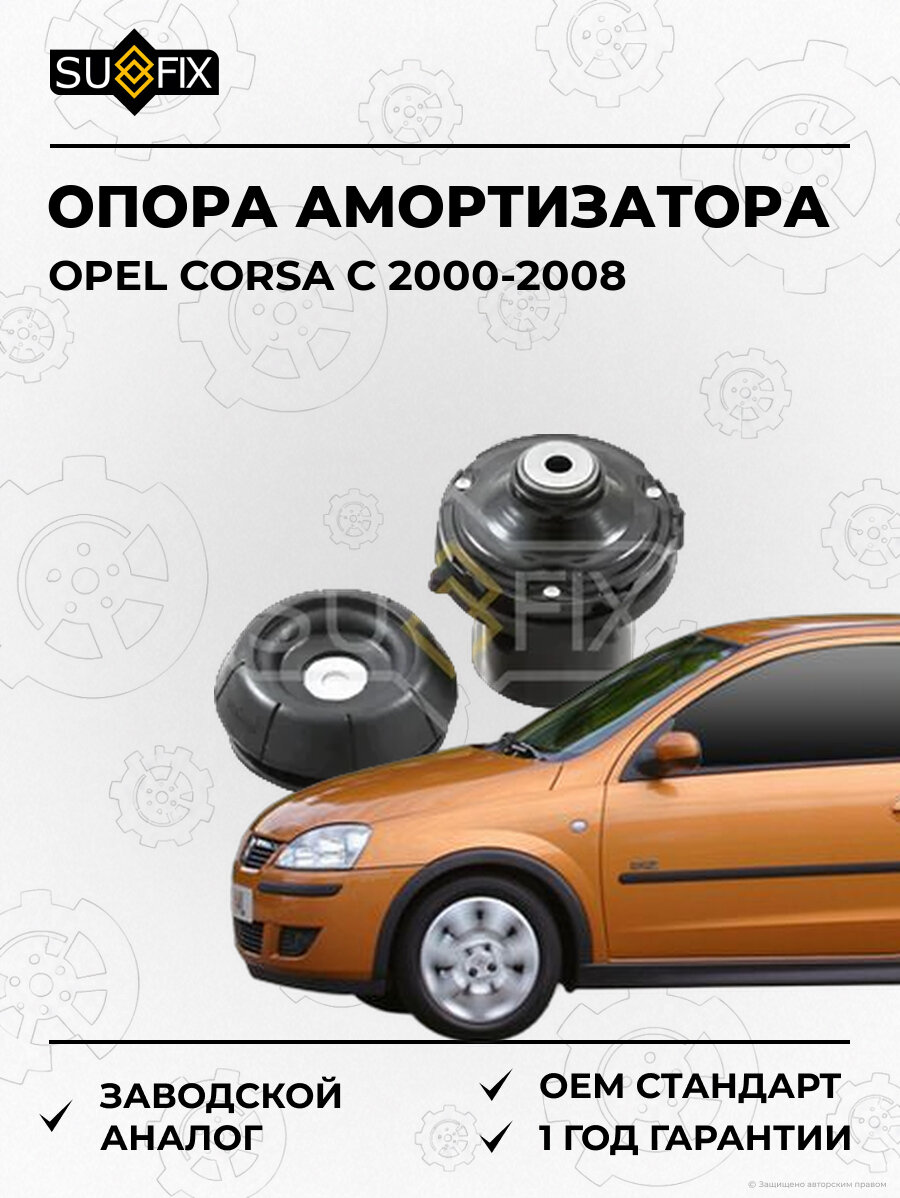 Опора амортизатора SUFIX FM1147 Опель Корса C OPEL CORSA C 2000-2008