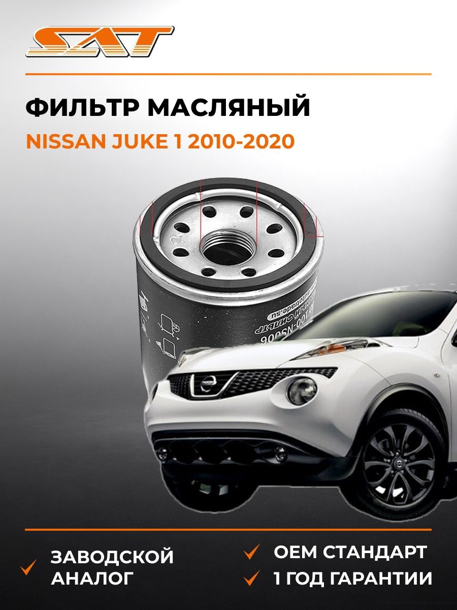 Фильтр масляный SAT STAY100NS006 Ниссан Джук 1 Nissan Juke 1 2010-2020