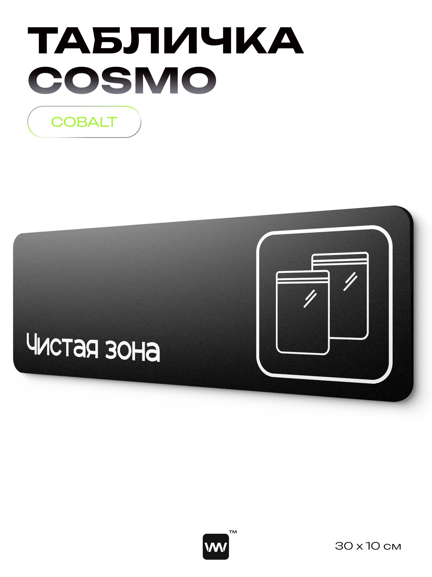 Табличка Чистая зона, 30х10 см, для больницы, поликлиники, медучреждения, серия COSMO, Айдентика Технолоджи