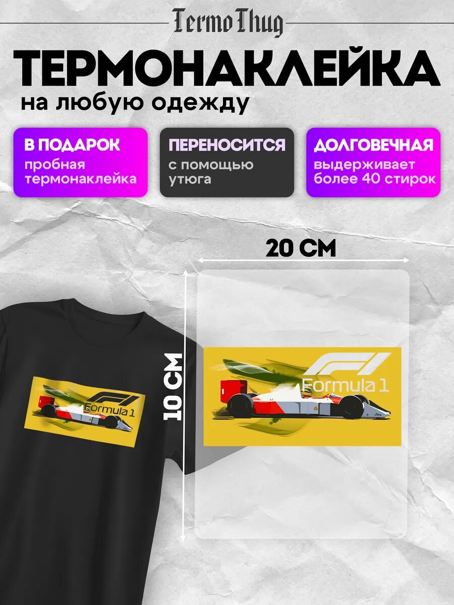 Термонаклейка на одежду Формула 1 McLaren термотрансфер