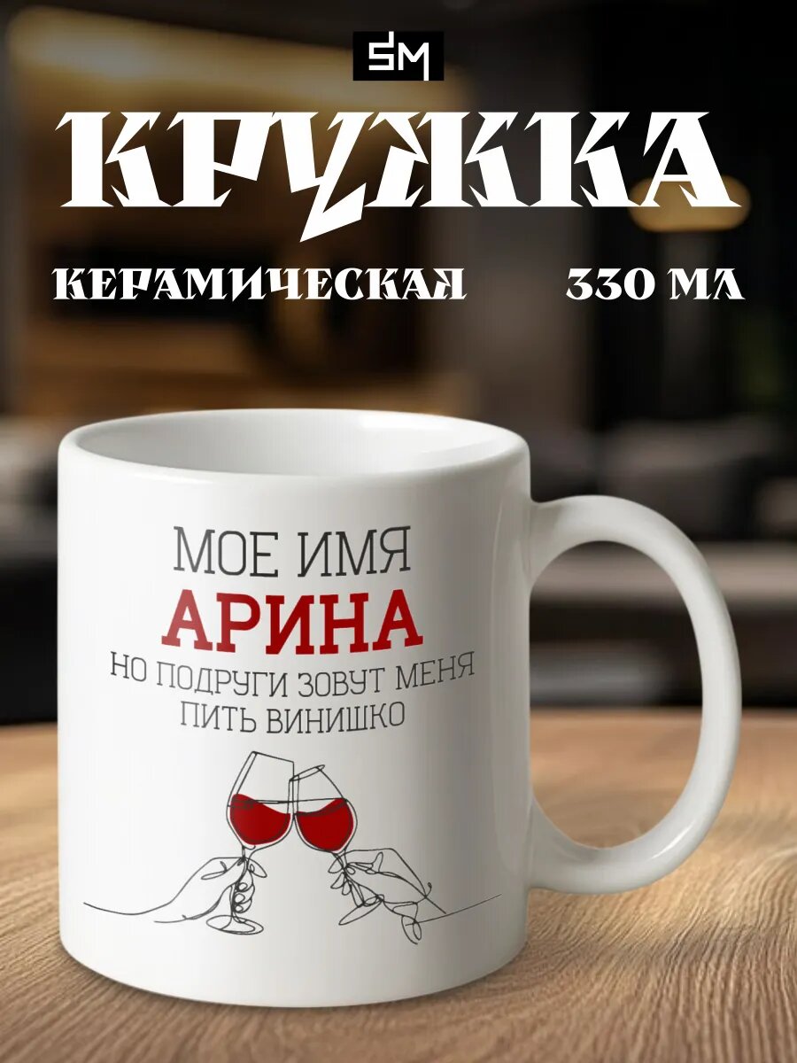 Кружка именная с принтом Арина
