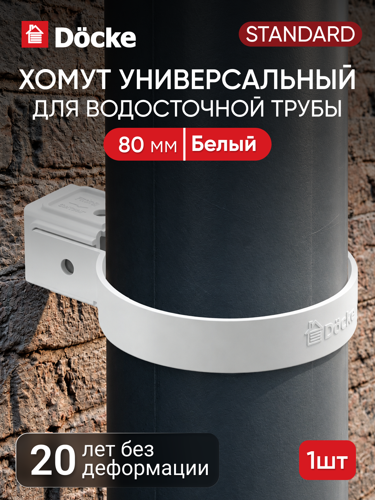 Хомут трубы для водостока Docke стандарт 80мм, Белый (RAL 9003)