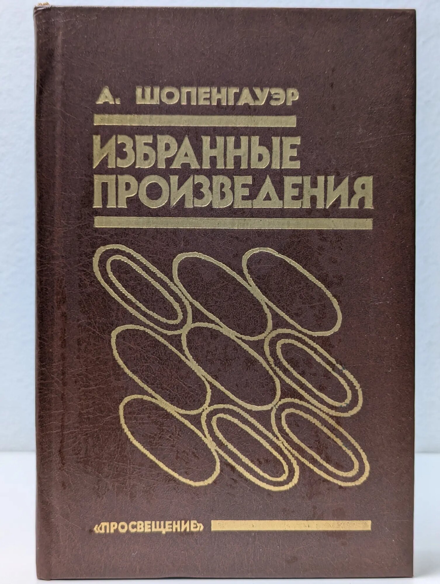 Артур Шопенгауэр. Избранные произведения Шопенгауэр Артур 1992