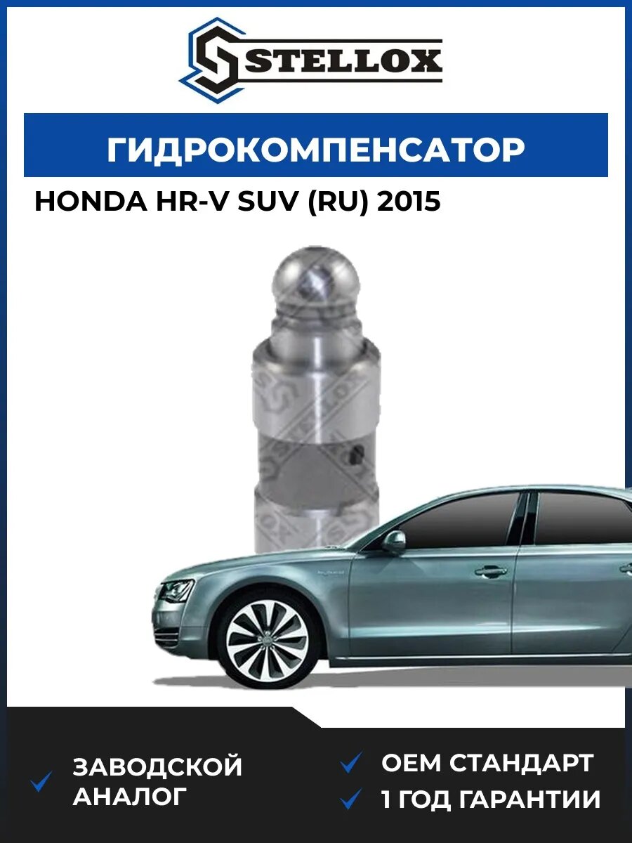 Гидрокомпенсатор Stellox 2000523SX Хонда ХР-В SUV Honda HR-V SUV RU 2015