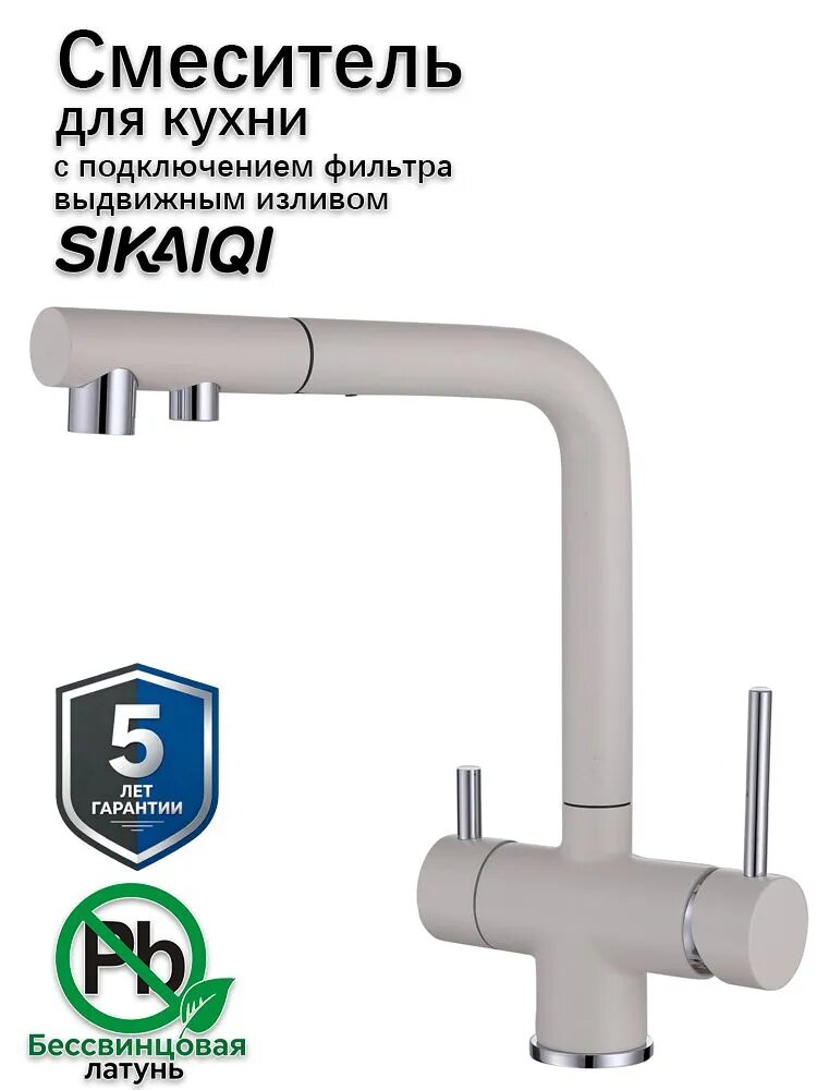 Смеситель для кухни SIKAIQI SQ63138MH, подключение фильтра, выдвижной излив, латунь, светло-бежевый