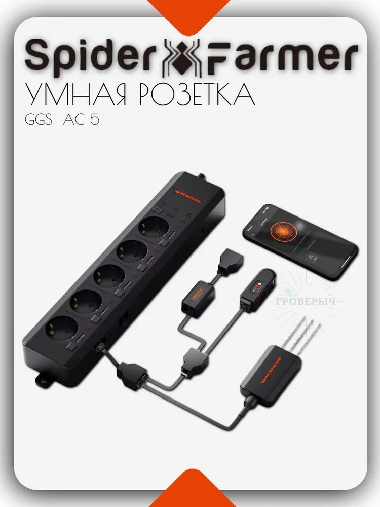Spider Farmer GGS AC5 умная розетка для гроутента