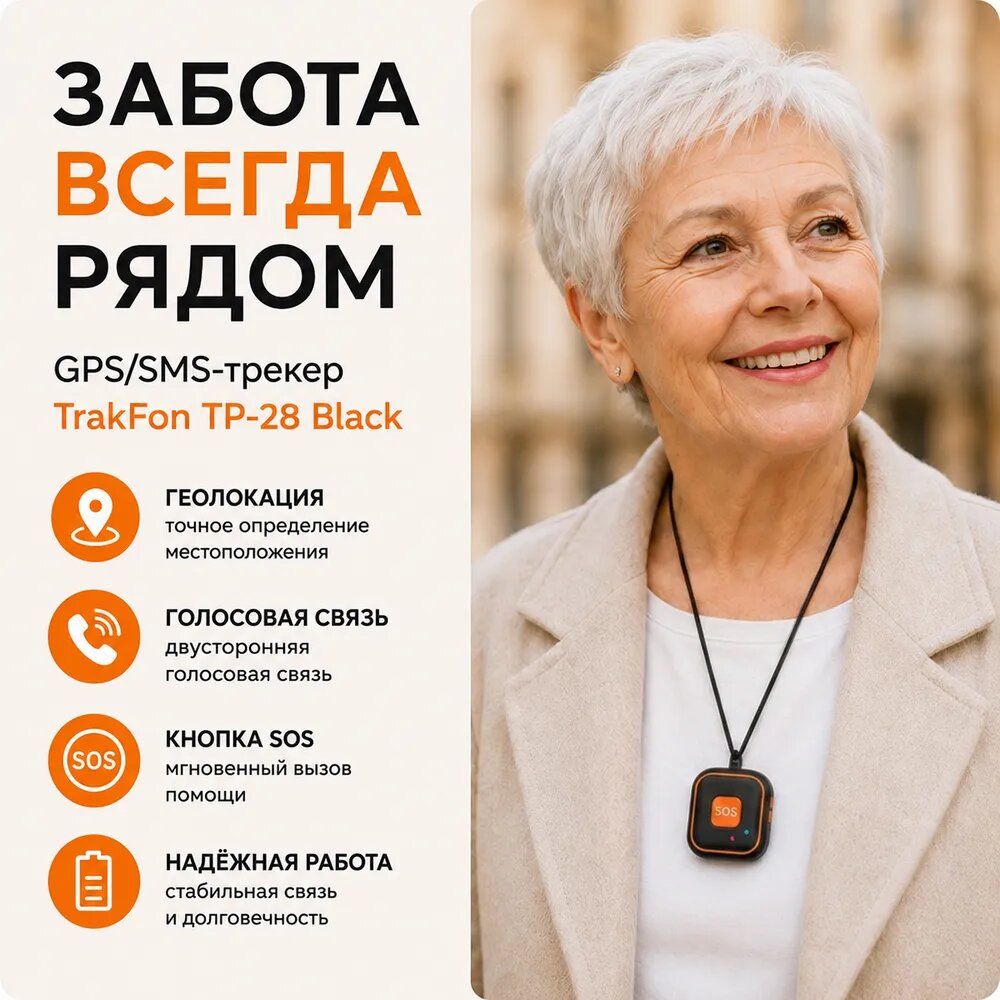 Тревожная кнопка для пожилых людей с функций отслеживания Black Pro Трекфон TP-28 (R67105TRA). GPS трекер с функцией двухсторонней связи. Компактные размеры.