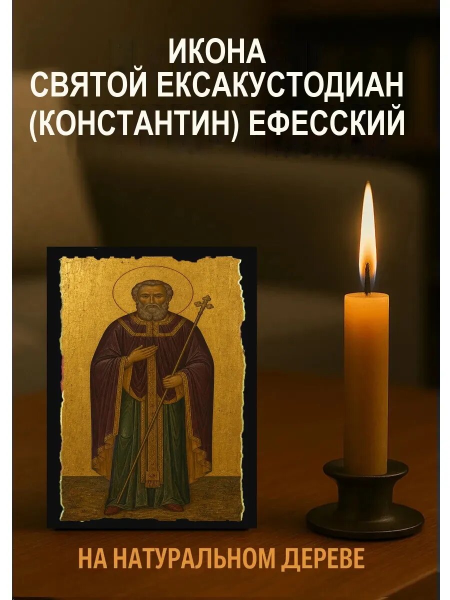 Икона Святой Ексакустодиан (Константин) Ефесский, на дереве, 10×12 см