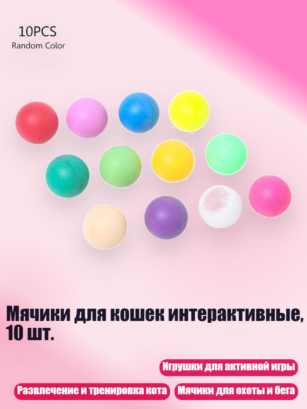 Мячики для кошек интерактивные, 10 шт.