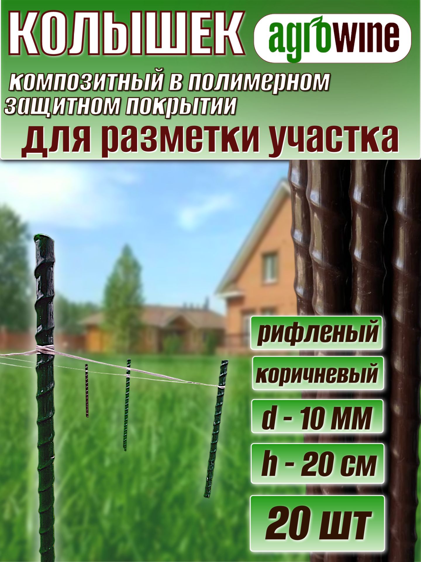 Агровайн Колышки садовые для разметки участка и огорода, опора для комнатных растений, стержень для творчества, защитное покрытие, коричневые 10 мм, длина 20 см, 20 шт, без заточки