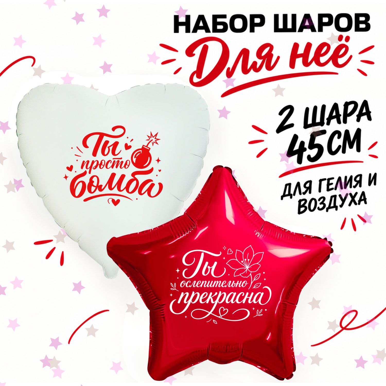 Набор воздушных шаров Ты просто бомба и Ты ослепительно прекрасна, красная звезда и сердце 45 см, фольгированные гелиевые шарики в подарок девушке, подруге на день рождения