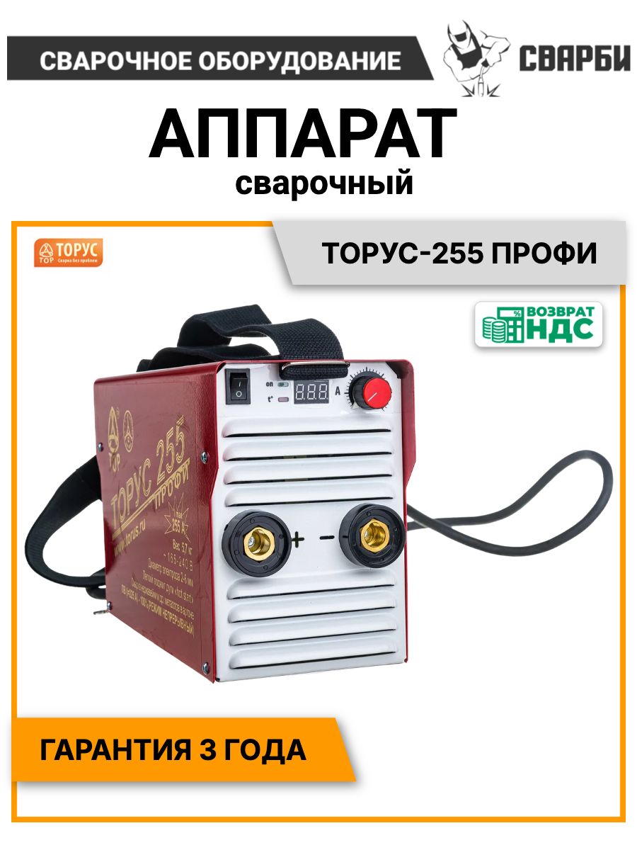Сварочный аппарат инверторторный ТОРУС-255 профи, 220 В