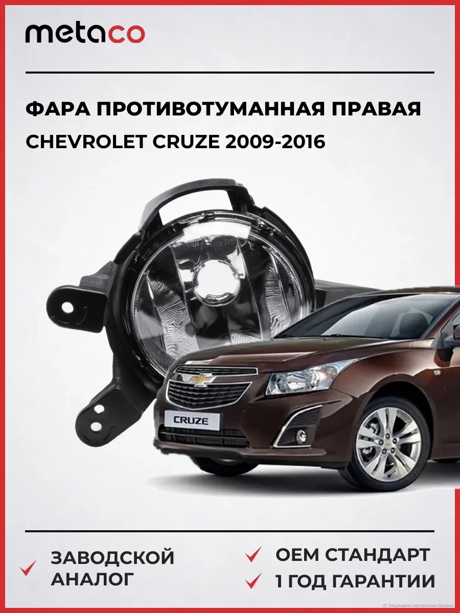 Фара противотуманная правая METACO 8920514 Шевроле Круз Chevrolet Cruze 2009-2016