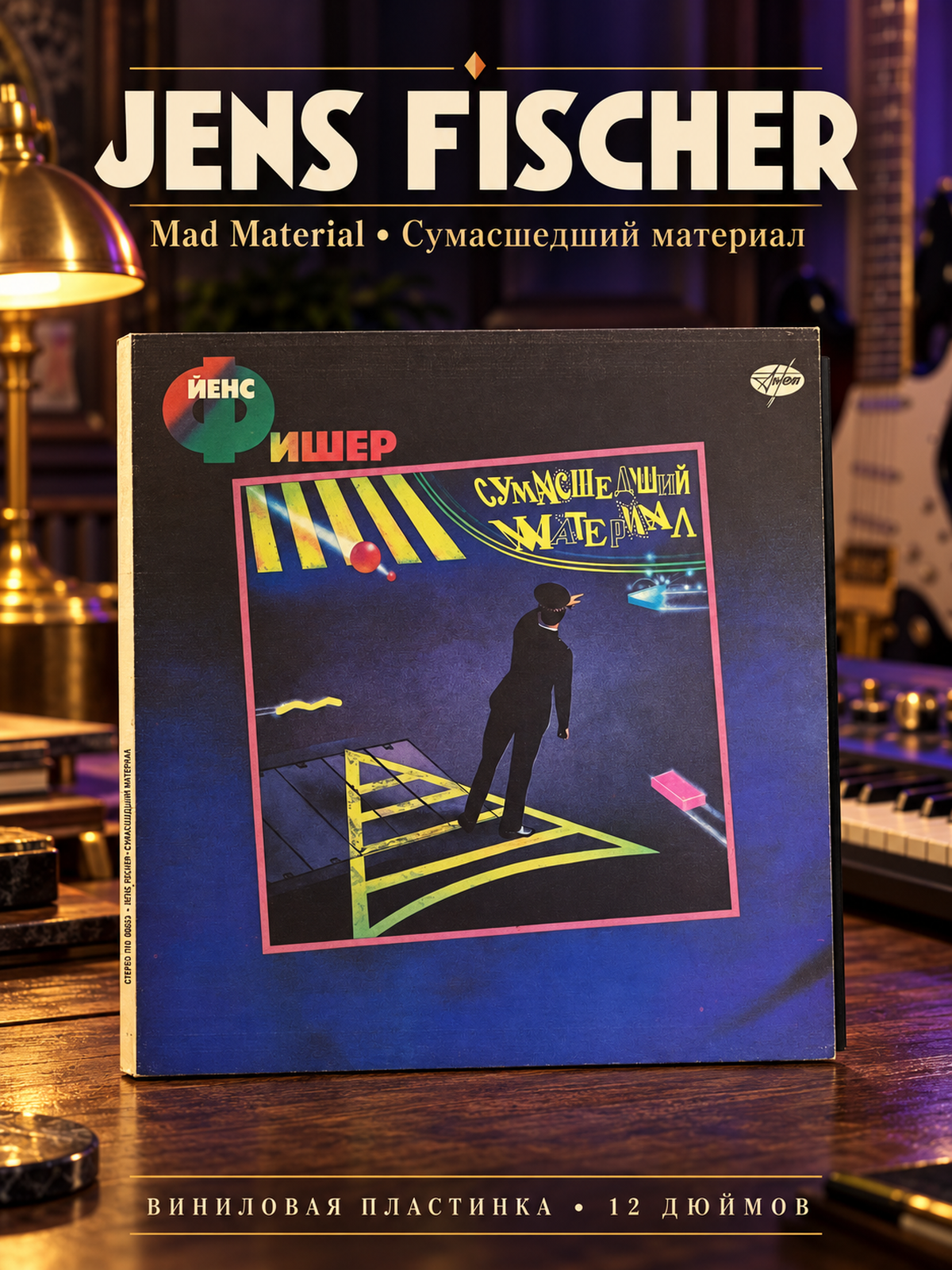LP Йенс Фишер – Сумасшедший Материал / Jens Fischer – Mad Material. Виниловая пластинка 12 дюймов. Антроп 1991 год.