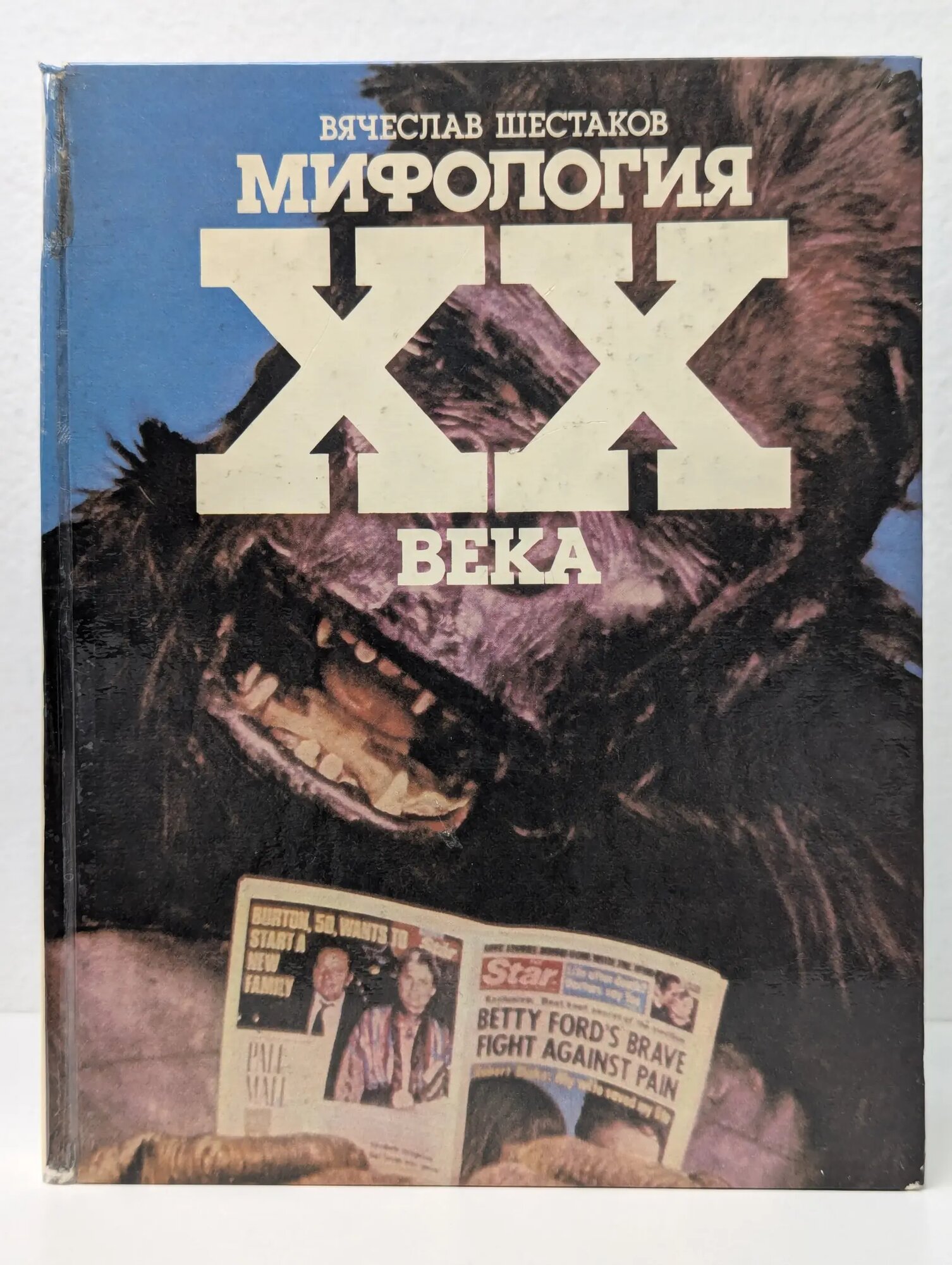 Мифология XX века Шестаков Вячеслав Павлович 1988