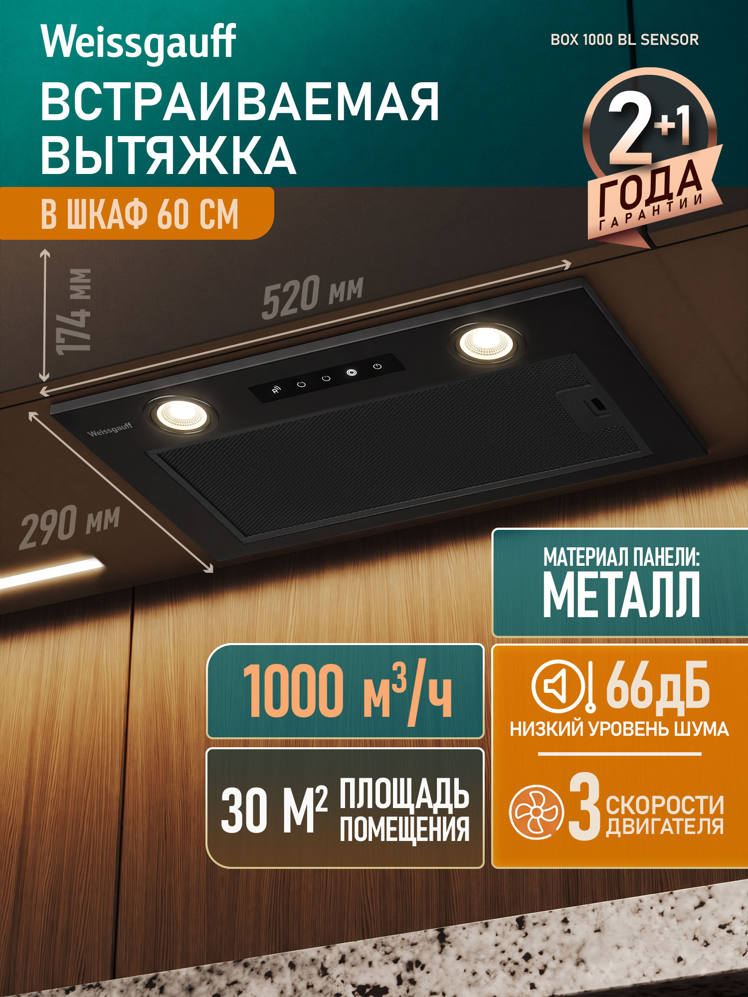Кухонная встраиваемая вытяжка Weissgauff Box 1000 BL Sensor, Производительность 1000 м3/ч