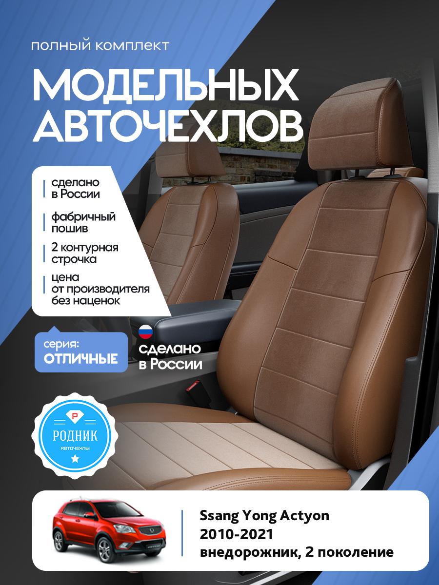 Чехлы Санг Йонг Экшн (Ssang Yong Actyon) 2010-2024 2 внедорожник Алькантара Коричневый RD5044-F4323-2 Родник