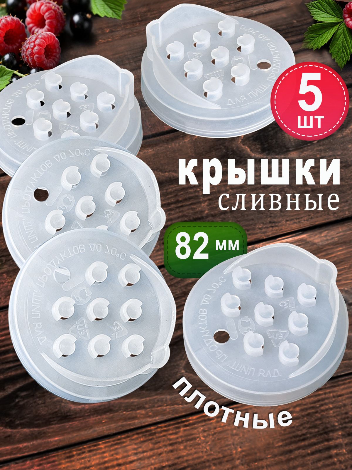 Крышка сливная натяжная 5 штук
