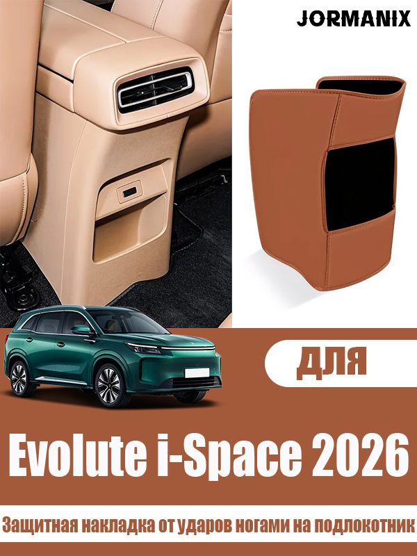 Защитная накладка от ударов ногами на подлокотник Evolute i-Space 2026, Evolute i-Space 2026 аксессуары