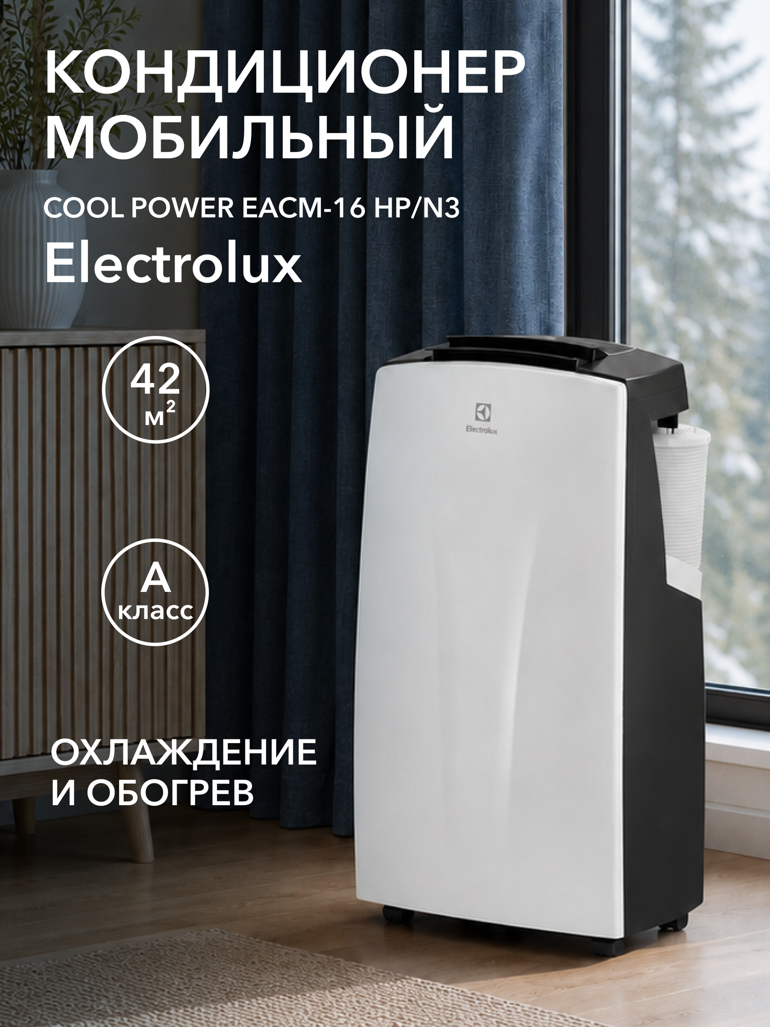 Кондиционер мобильный Electrolux EACM-16 HP/N3