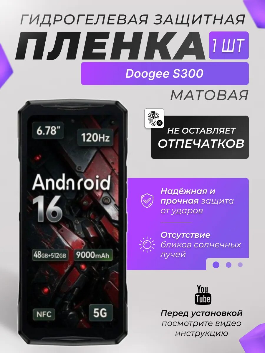 Защитная гидрогелевая плёнка X-LanD для Doogee S300, матовая, 1 шт.
