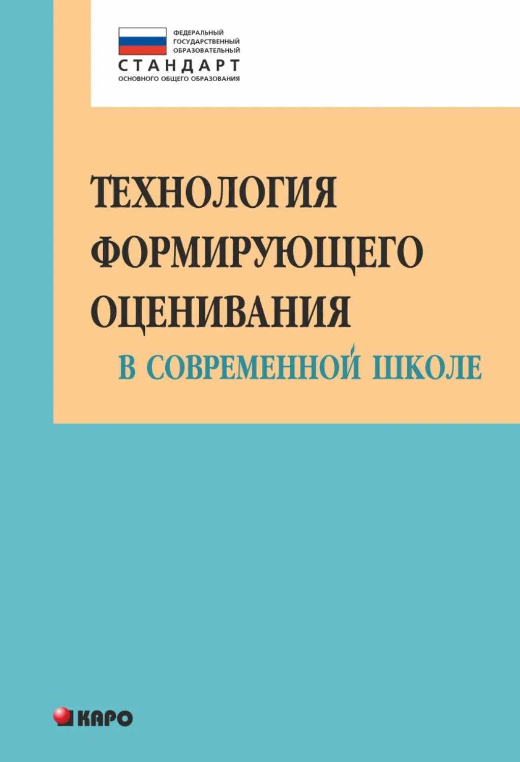 Технология формирующего оценивания в современной школе. Учебно-методическое пособие [Цифровая книга]