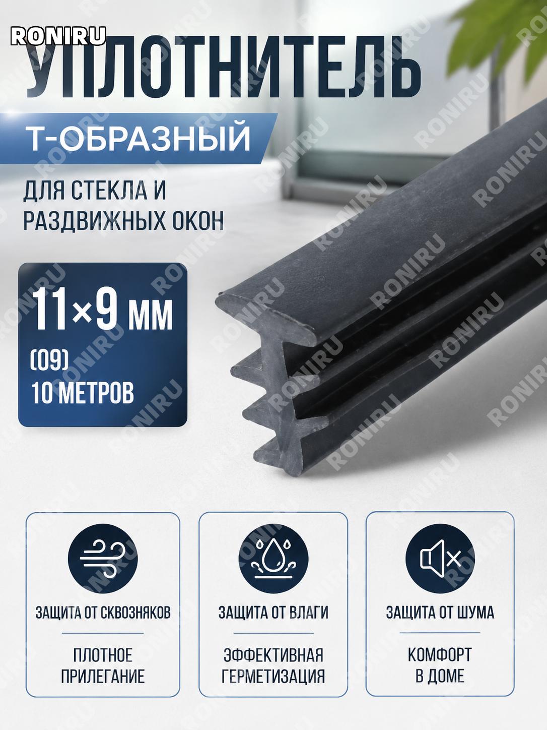Уплотнительный профиль для стекла башенный тип-11×9(09) 10 м, вставка для оконных щелей и дверей раздвижных систем