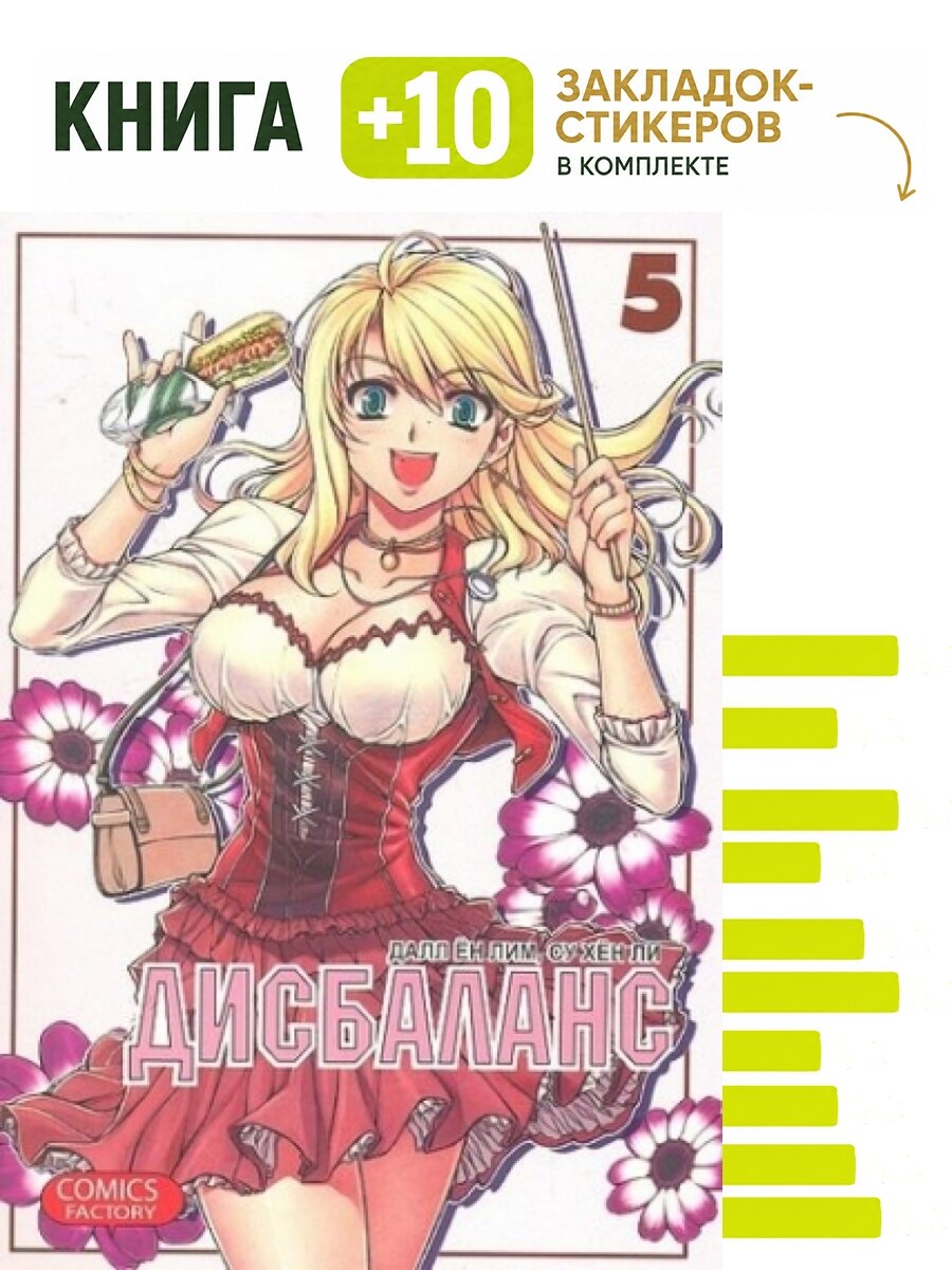 Дисбаланс. Т. 5. Комплект: книга + 10 закладок-стикеров
