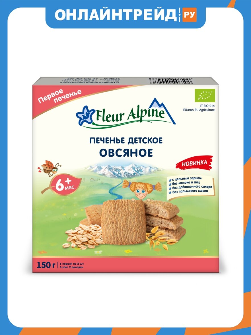 Печенье детское Fleur Alpine Organic (Флёр Альпин Органик) овсяное без пальмового масла с 9 мес 150 г