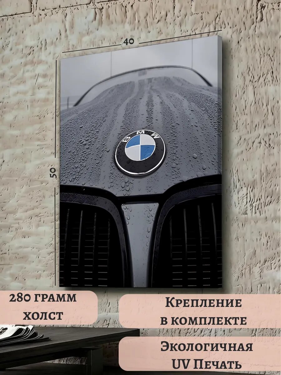 Картина 40х50 передняя часть автомобиля BMW БМВ капли воды