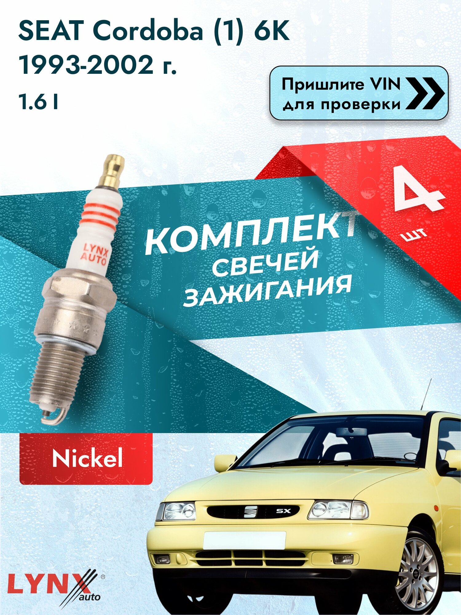 Свечи зажигания для SEAT Cordoba (1) 6K, комплект 4 шт / 1993-2002 / Двигатель 1.6 i (ABU, AEE, ALM) SР-155 LYNXauto