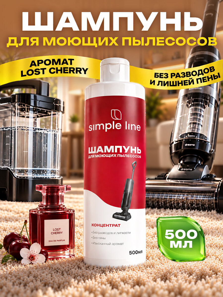 Шампунь для пылесосов SIMPLE LINE моющий концентрат, SL19M 500мл