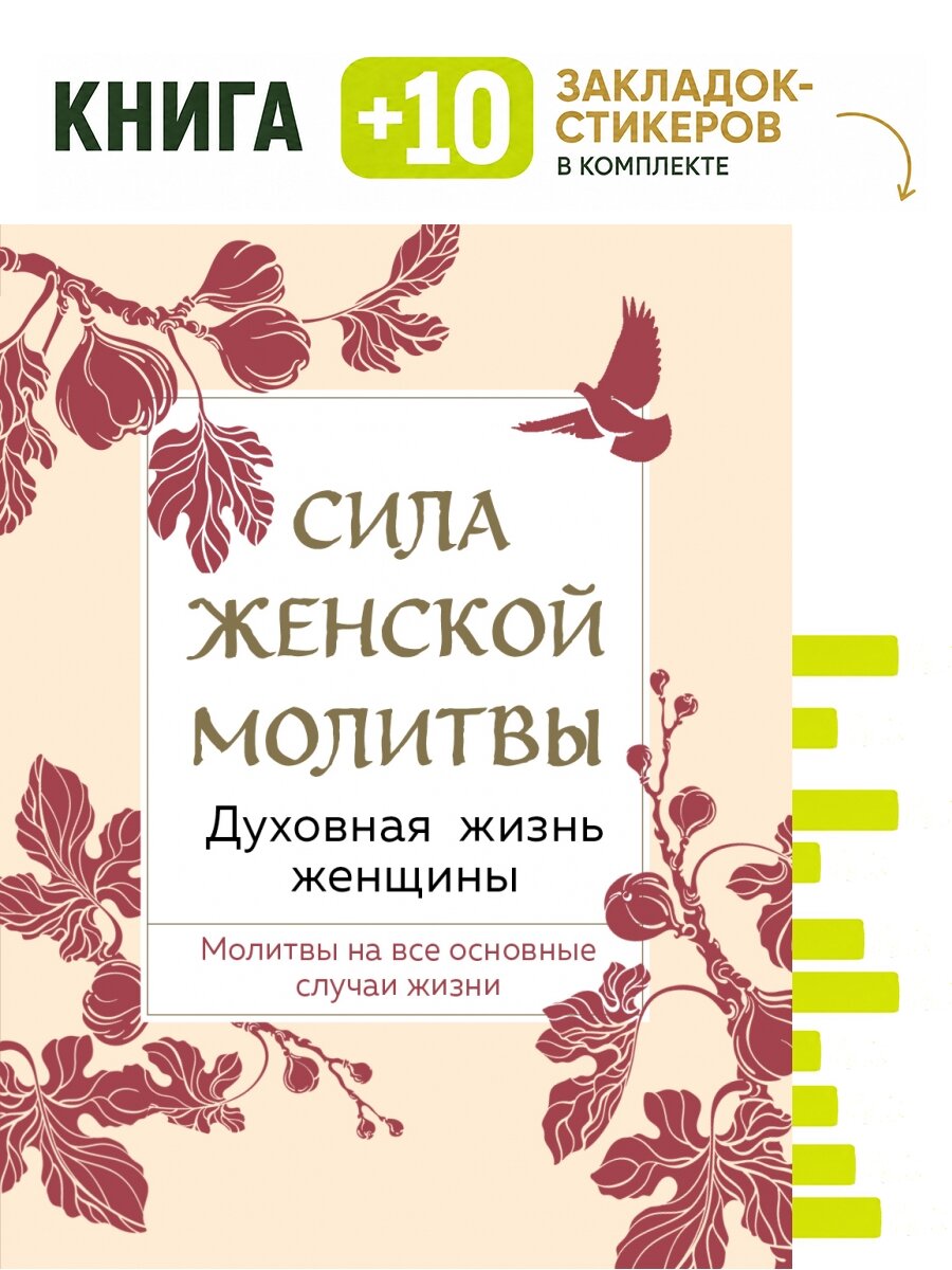 Сила женской молитвы. Духовная жизнь женщины. Второе издание. Комплект: книга + 10 закладок-стикеров