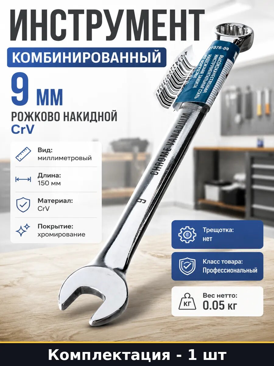 Инструмент комбинированный 9 мм рожково накидной CrV