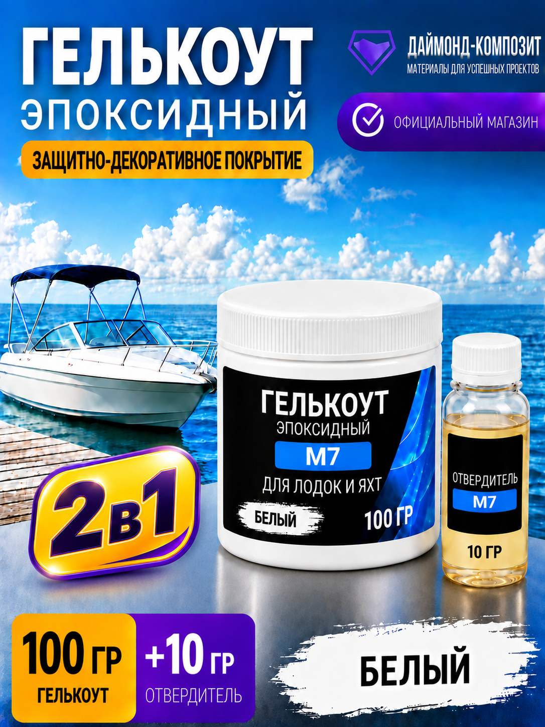 Эпоксидный гелькоут (топкоут) белый 110 г.
